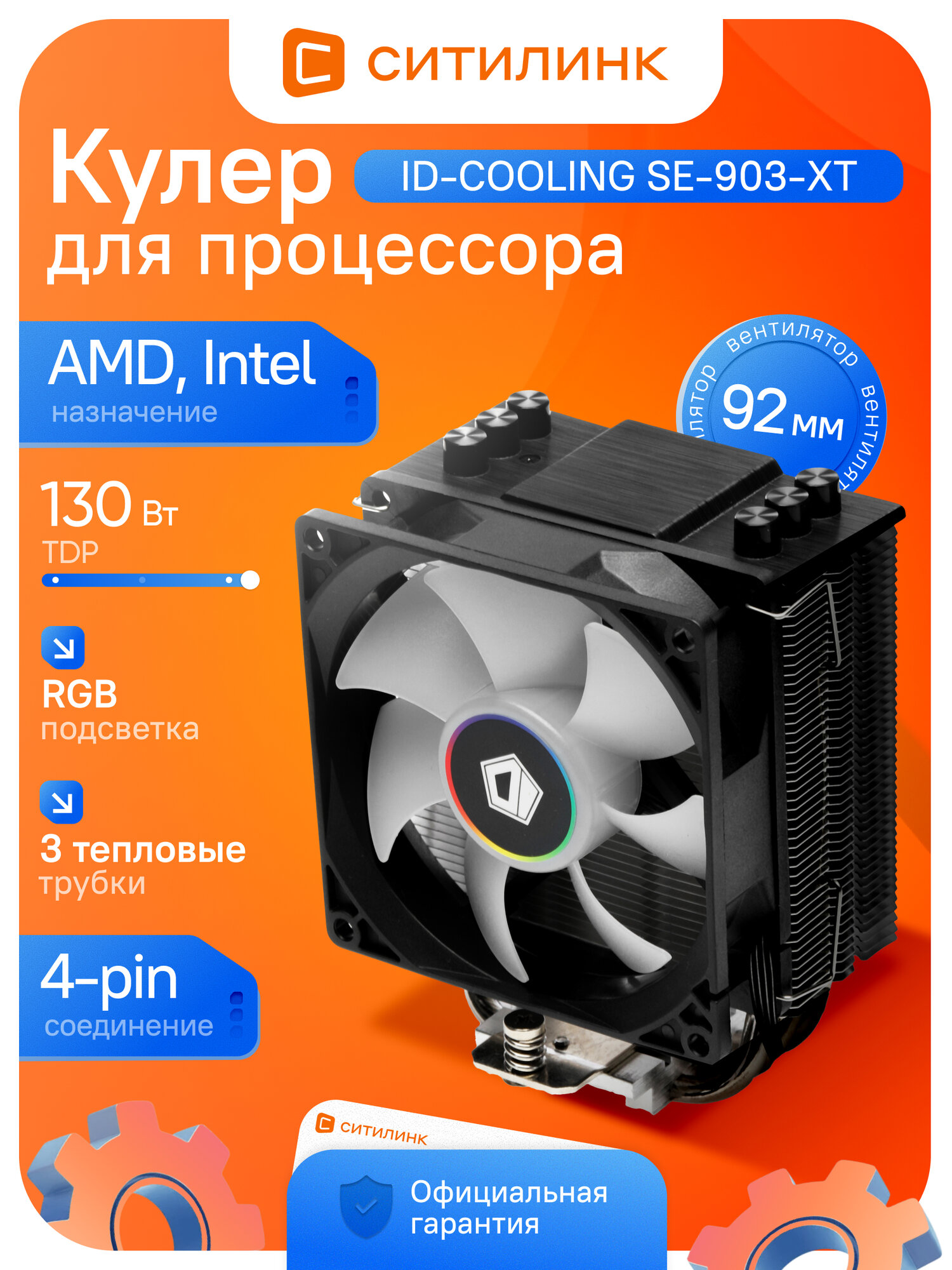 Кулер для процессора ID-COOLING SE-903-XT башенный, 130W TDP, RGB подсветка, 92мм PWM, 3 тепловые трубки