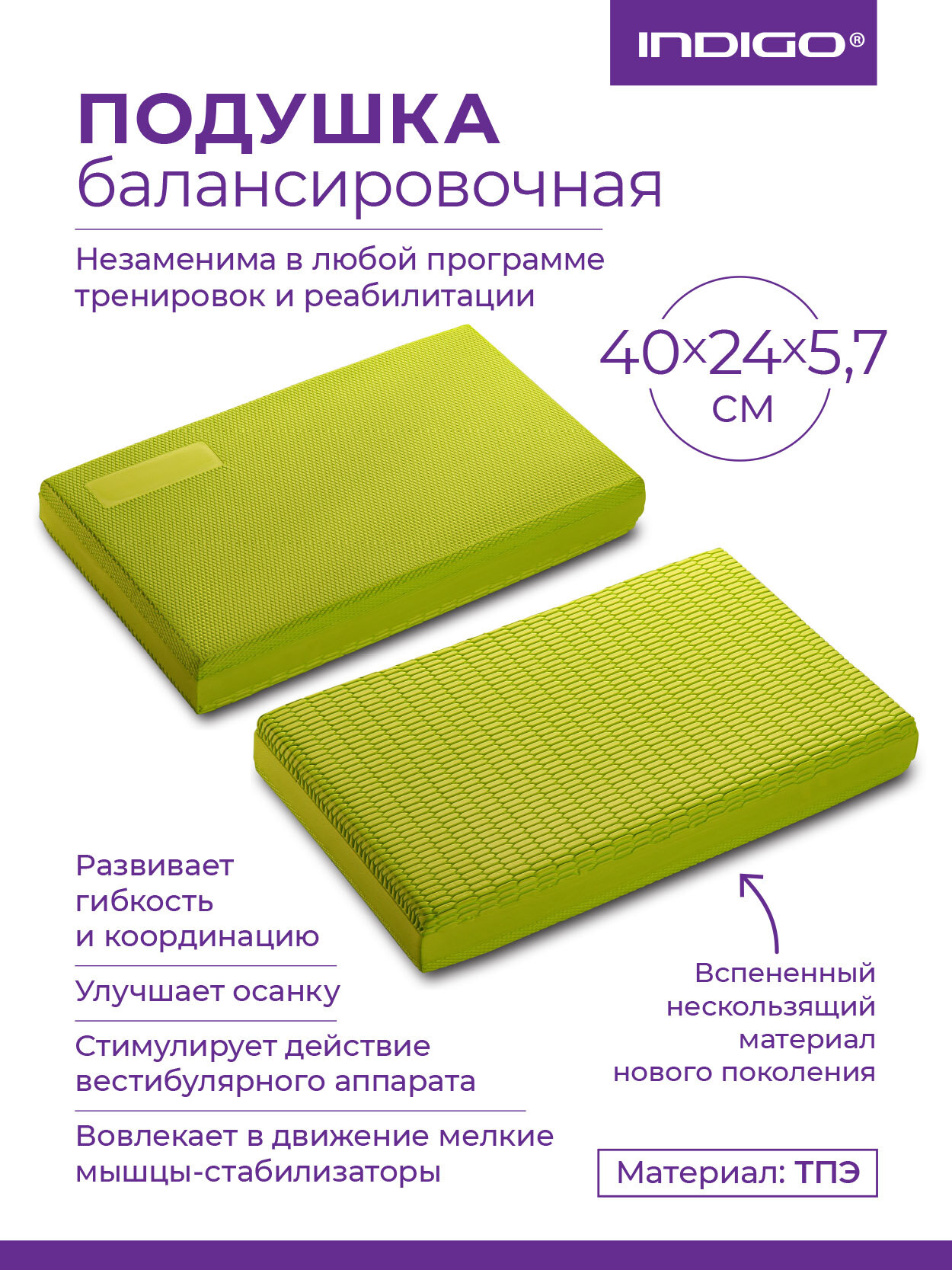 Подушка балансировочная INDIGO IN103, материал ТПЭ, Салатовый 40*24*5,7 см