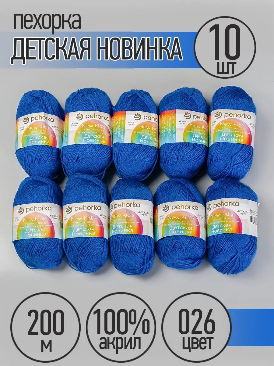 Пряжа для вязания Детская Новинка 10 шт 50г 200м