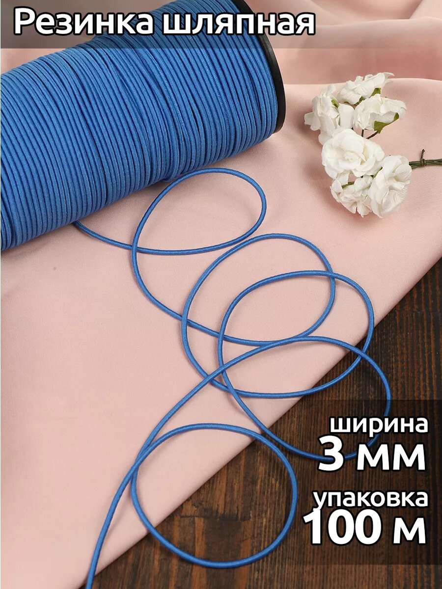 Резинка шляпная для шитья шнур эластичный 3мм 100м