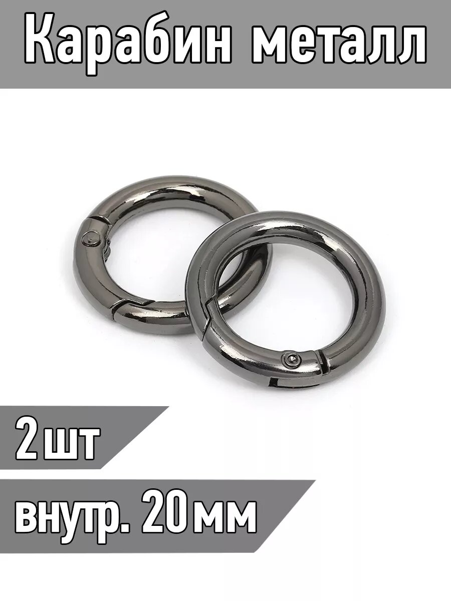 Кольцо карабин для сумок 30 мм внутр. 20 мм 2 шт