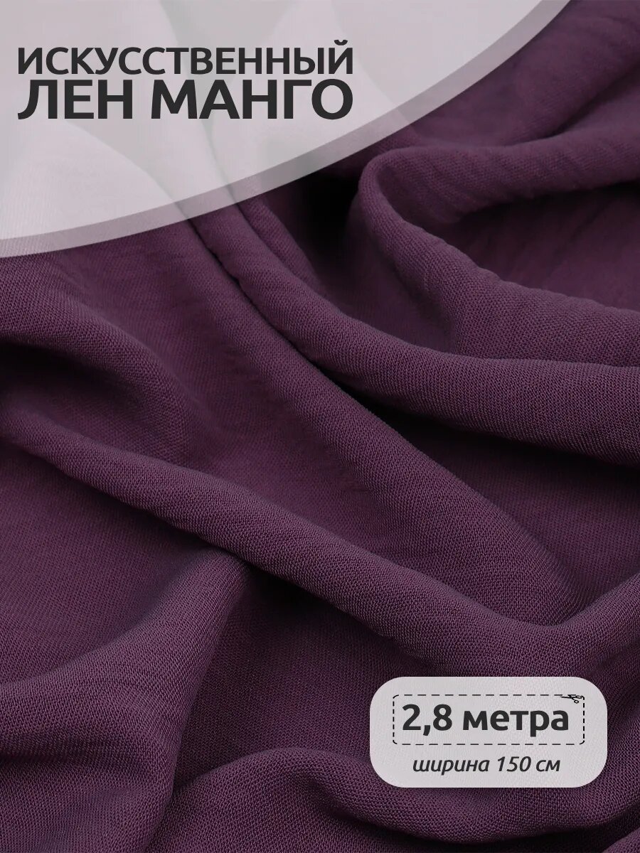 Ткань Лен искусственный Манго 3 метра