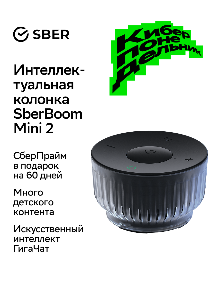 Умная колонка Sberboom Mini 2 с голосовым ассистентом Салют и Gigachat, черный