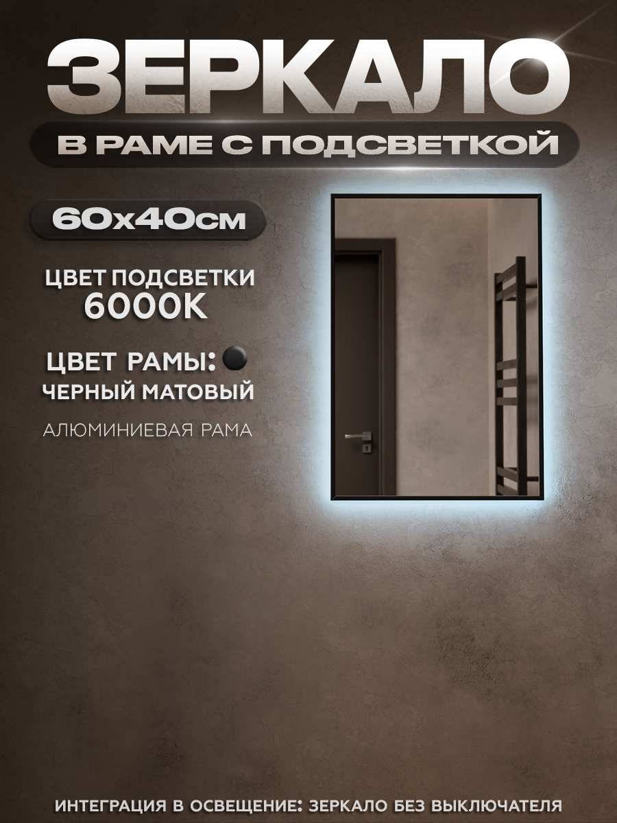 Зеркало с подсветкой в алюминиевой раме настенное ONE MIRROR 60х40см. Свет: Холодный белый 6000К. Черное