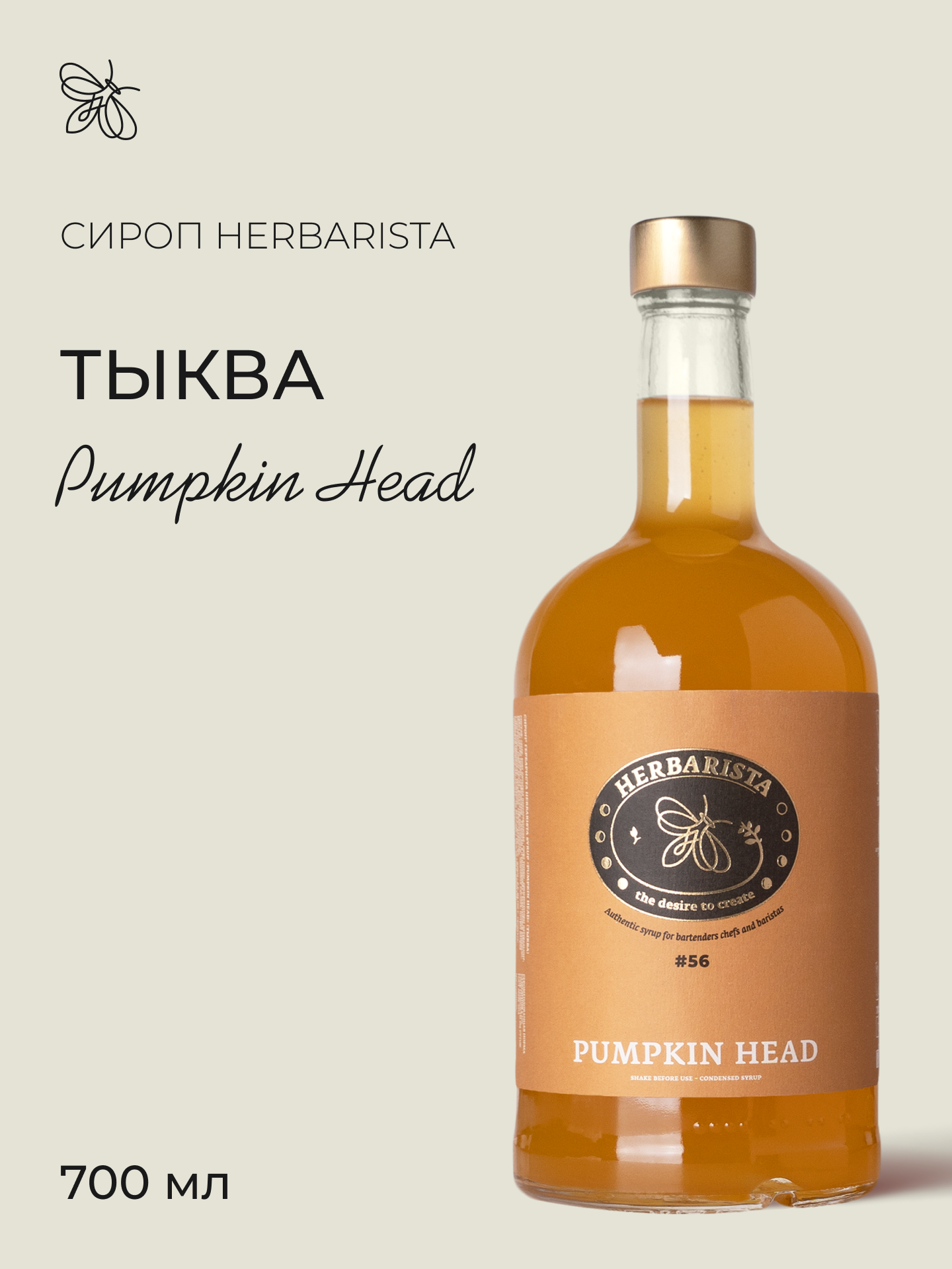 Сироп для кофе, для коктейлей Herbarista, Тыква Pumpkin Head, 700 мл