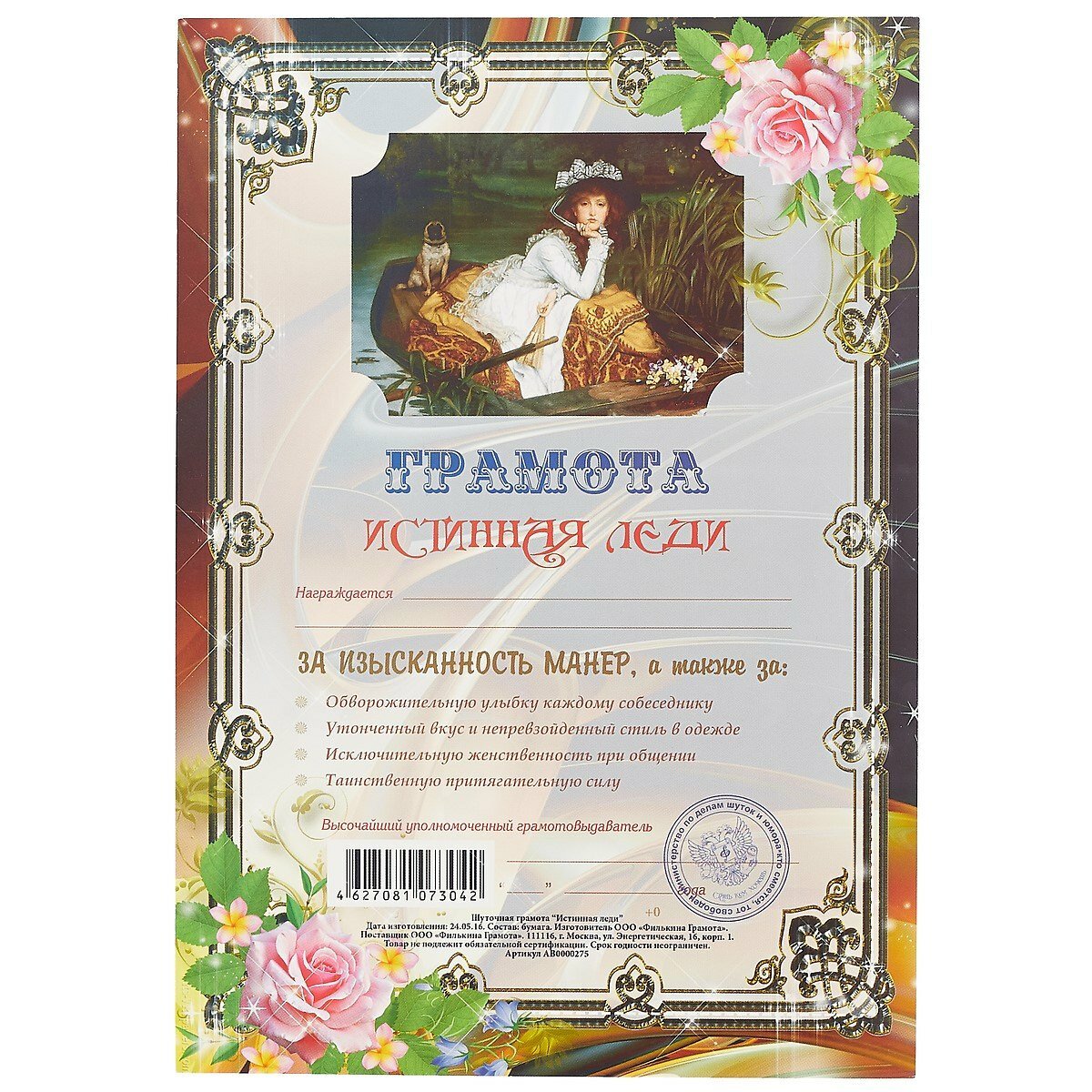 Грамота «Истинная леди», А4