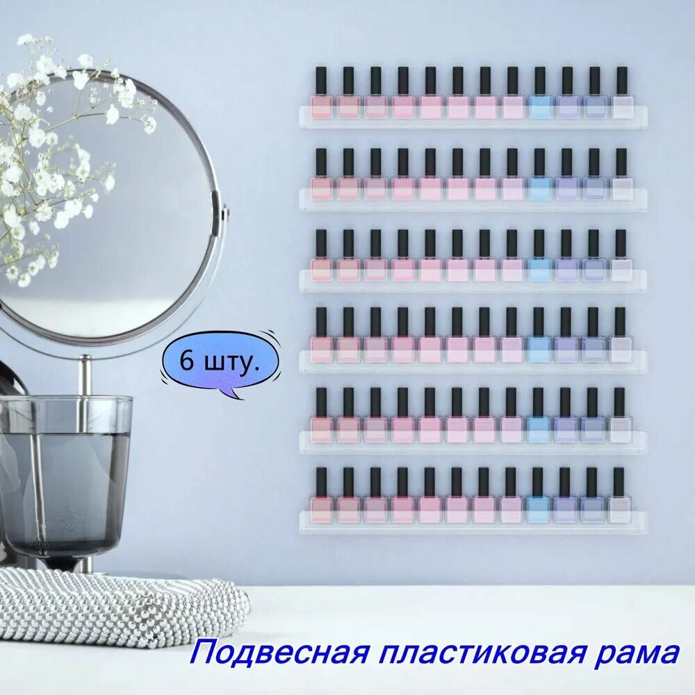 Полка настенная для гель лаков комплект из 6 штук / Навесные акриловые полочки для маникюрных принадлежностей и ногтей / Подвесной пластиковый стеллаж под салон красоты, маникюр и педикюр