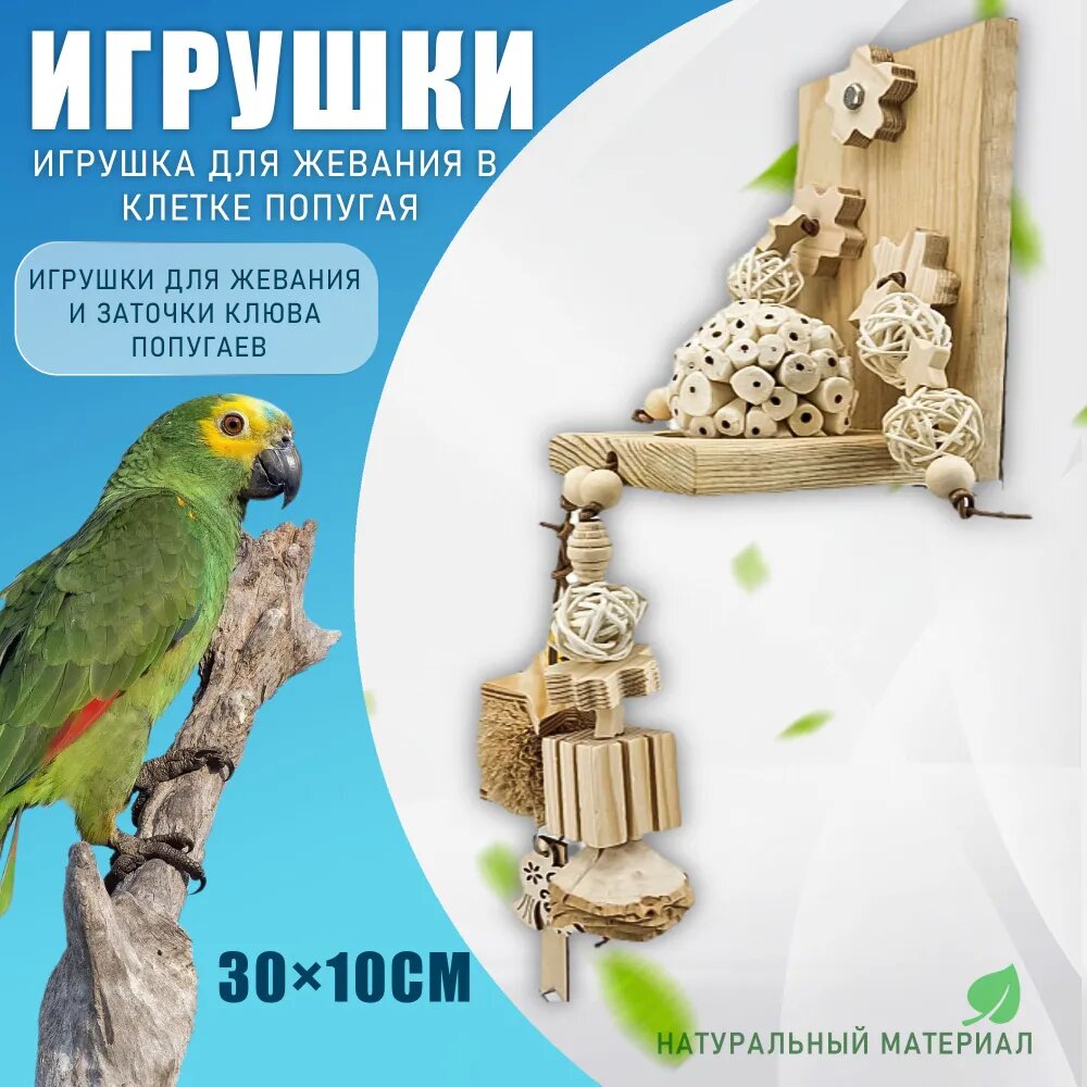 Игрушки для попугаев, жевание и прорезывание зубов, избавление от скуки и вентиляции, натуральные растения