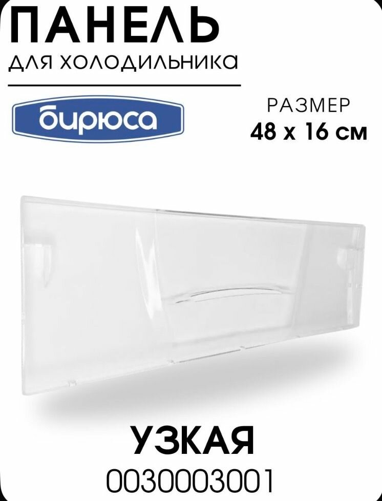 Панель ящика морозильного отделения для холодильника Бирюса (480*160 мм) узкая 0030003001, дверка, дверца, крышка, щиток, облицовка