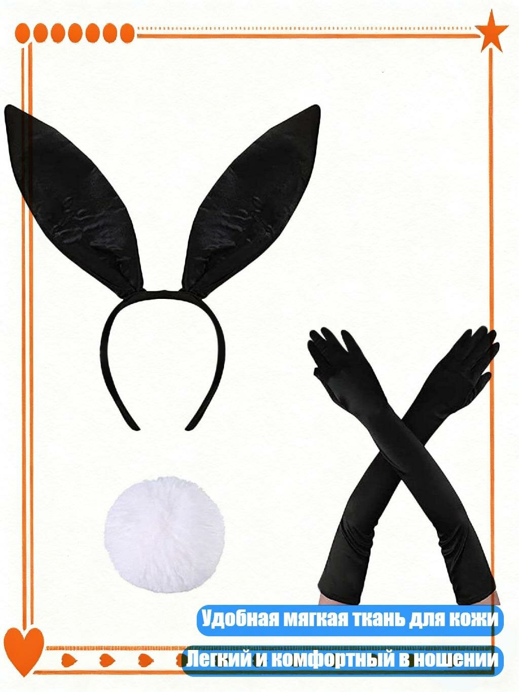 Костюм кролика-пасхального зайца, Набор 6