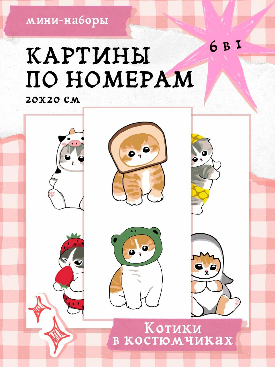 Картины по номерам мини "Котики в костюмчиках" 20 20 см набор 6 шт