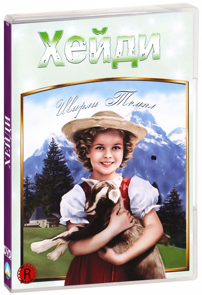 Хейди (DVD) (ДВД диск, DVD Box, США, Twentieth Century-Fox Film Corporation)