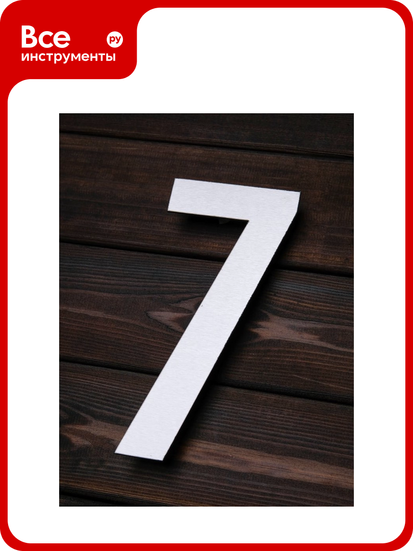 Цифра из металла на дом/ворота/забор Промсвязь 7_F, L=400 мм PSN7F400