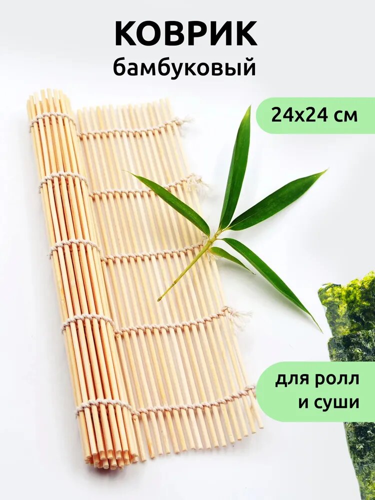 Циновка Макису коврик бамбуковый для приготовления роллов и суши