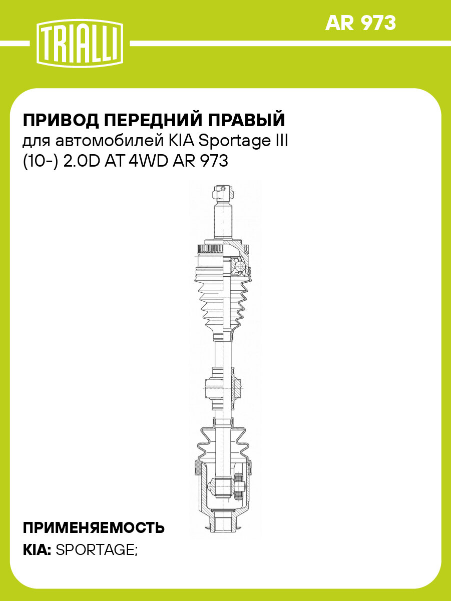 Привод передний правый для автомобилей KIA Sportage III (10-) 2.0D AT 4WD AR 973 TRIALLI