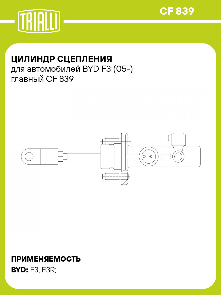 Цилиндр сцепления для автомобилей BYD F3 (05-) главный CF 839 TRIALLI