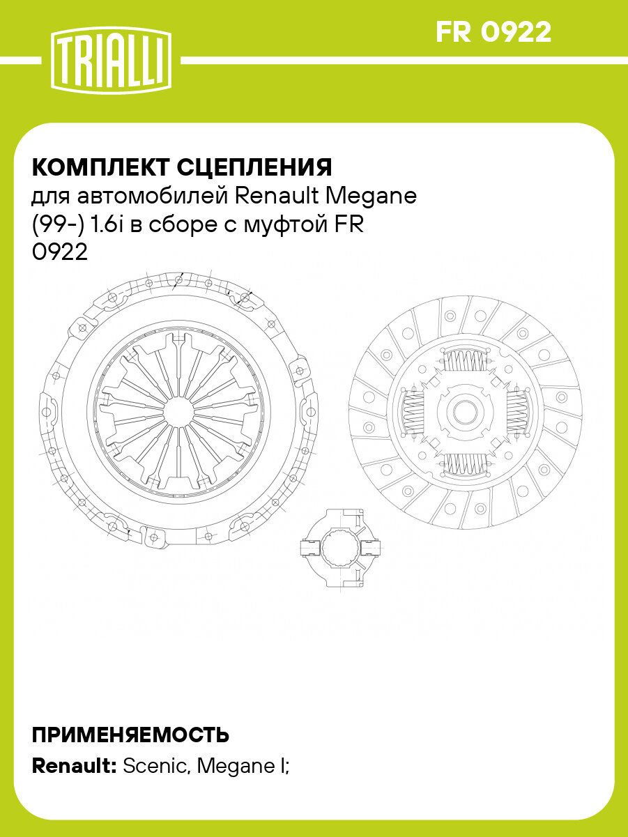 Комплект сцепления для автомобилей Renault Megane (99-) 1.6i в сборе с муфтой FR 0922 TRIALLI