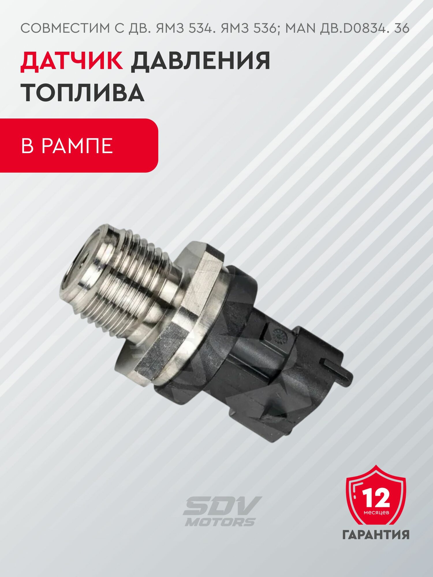 Датчик давления топлива в рампе, SM.281002930