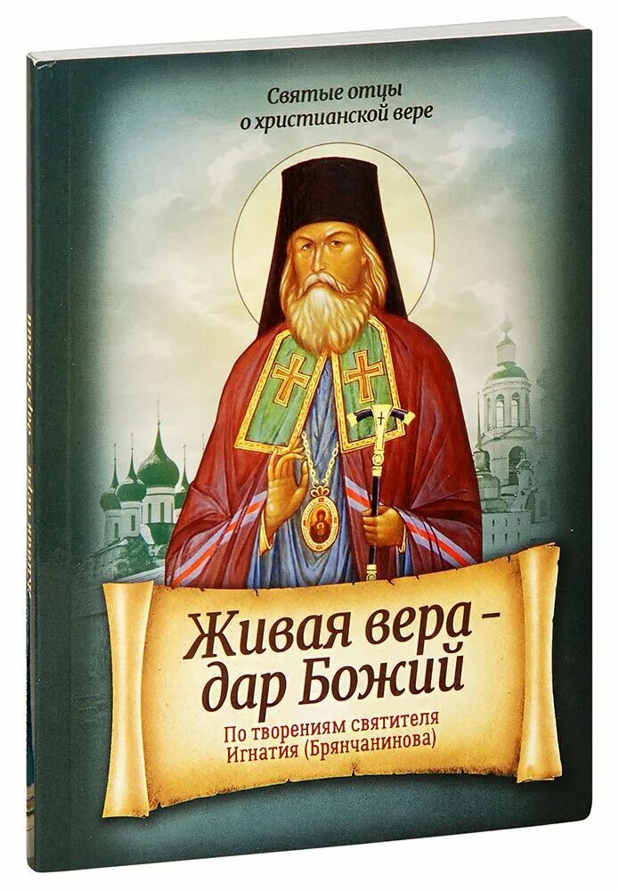 Живая вера - дар Божий. По творениям святителя Игнатия (Брянчанинова) (Благовест)