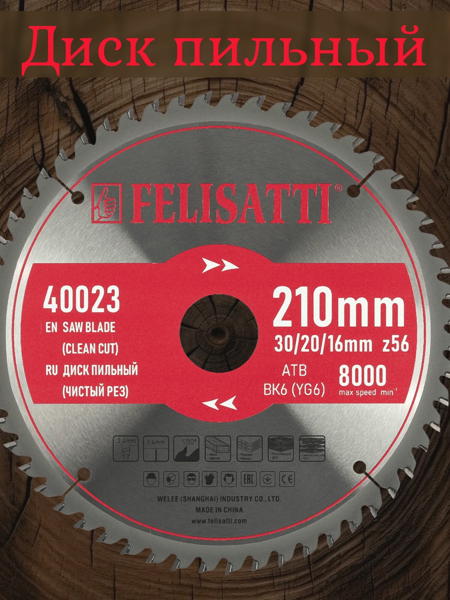 Пильный диск Felisatti, для дерева, чистый рез, 56 зубьев, D210 мм, серебристый