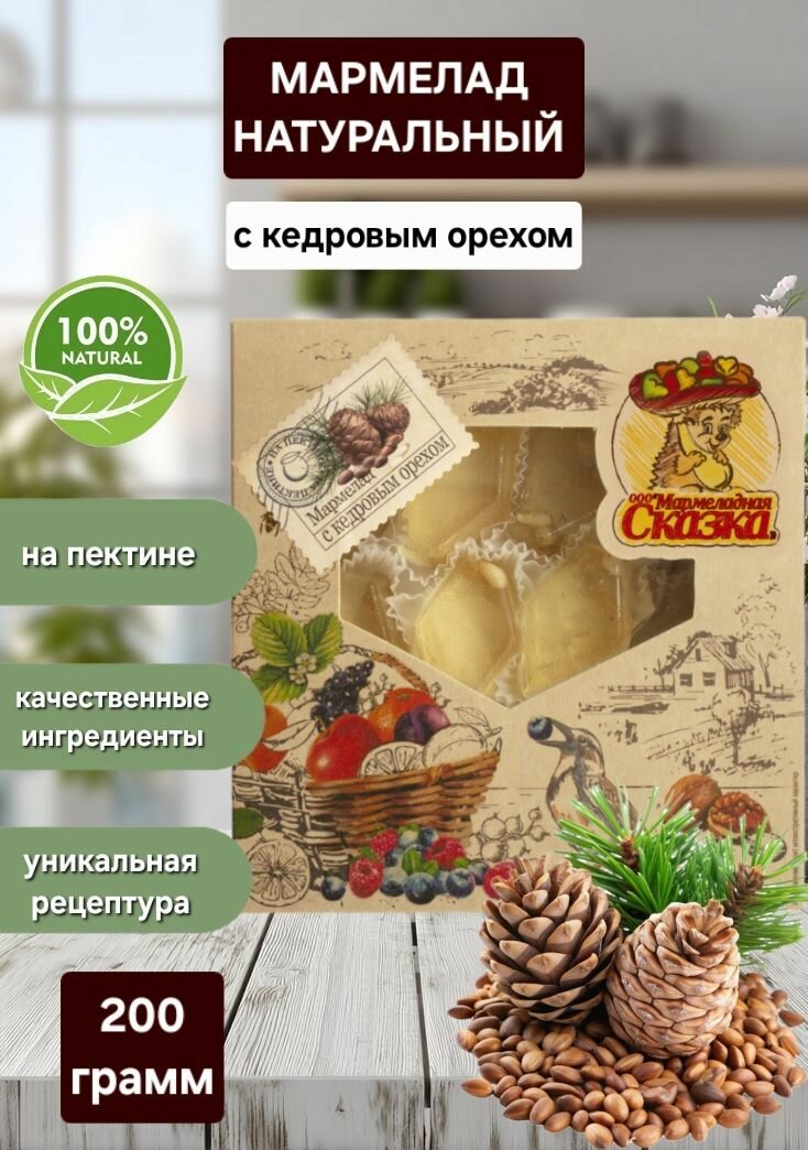 Мармелад желейный "С кедровым орехом " натуральный 200гр