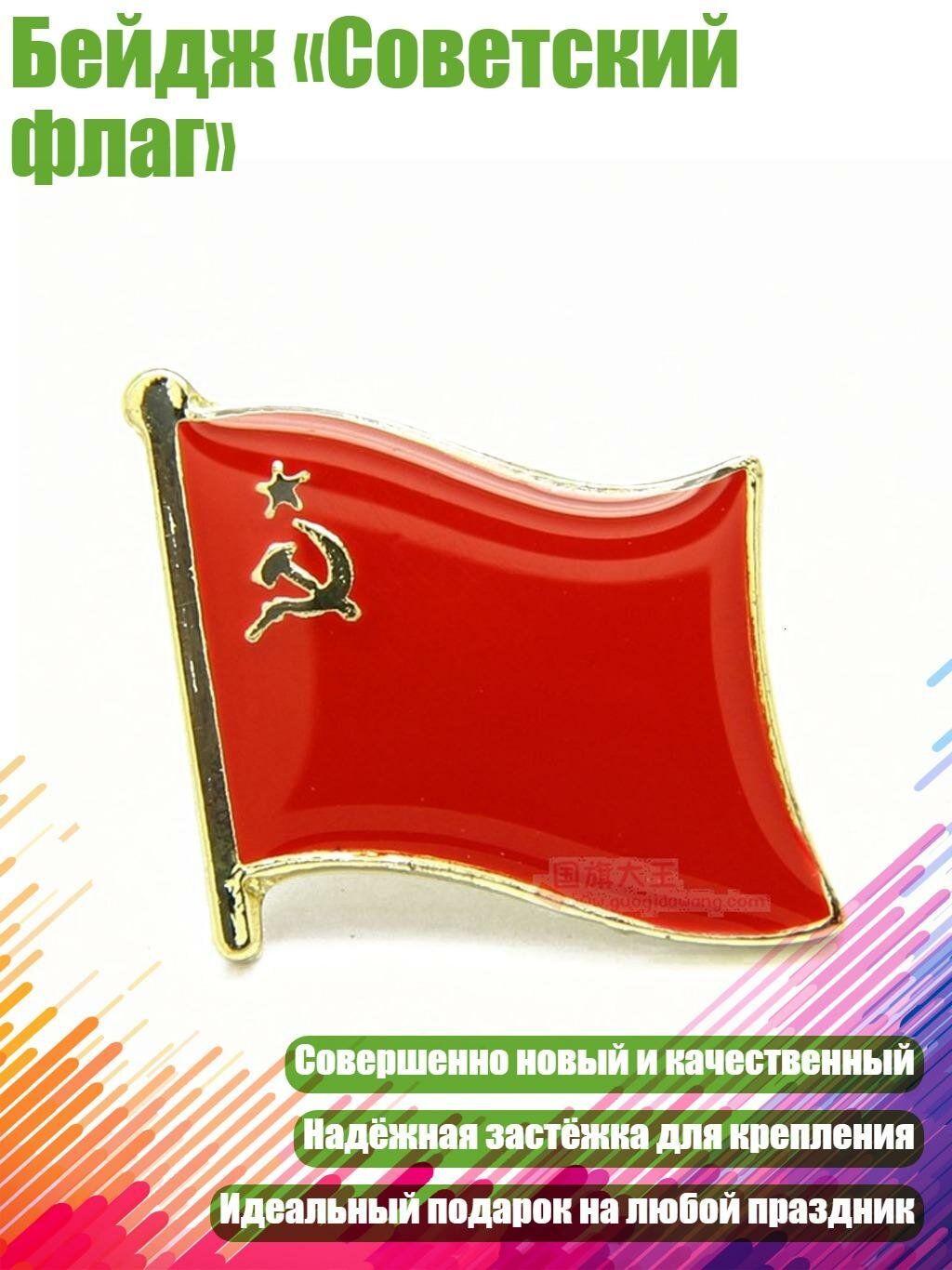 Бейдж «Советский флаг»