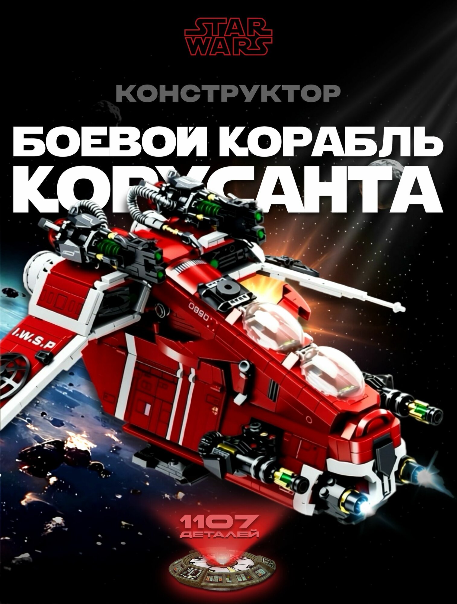 Конструктор Звездные войны: Боевой корабль 1107 дет 98002
