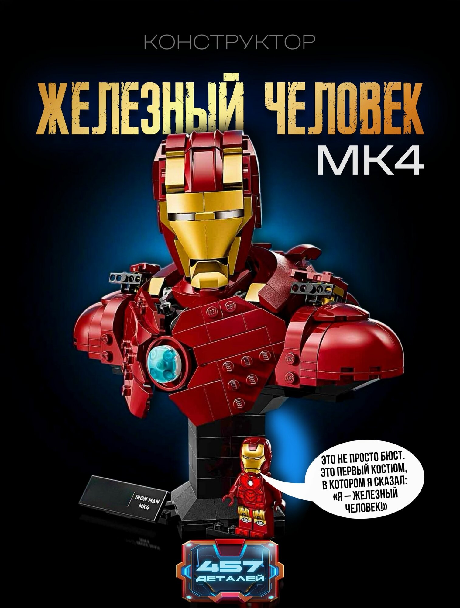 Конструктор Марвел Бюст Железного человека МК4 457 дет М7661