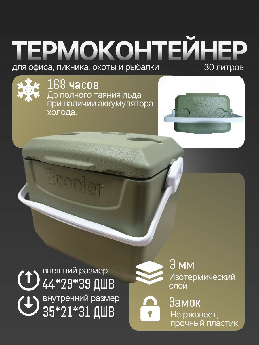 Термоконтейнер Ecooler 30 л для пикника охоты рыбалки изотермический зеленый