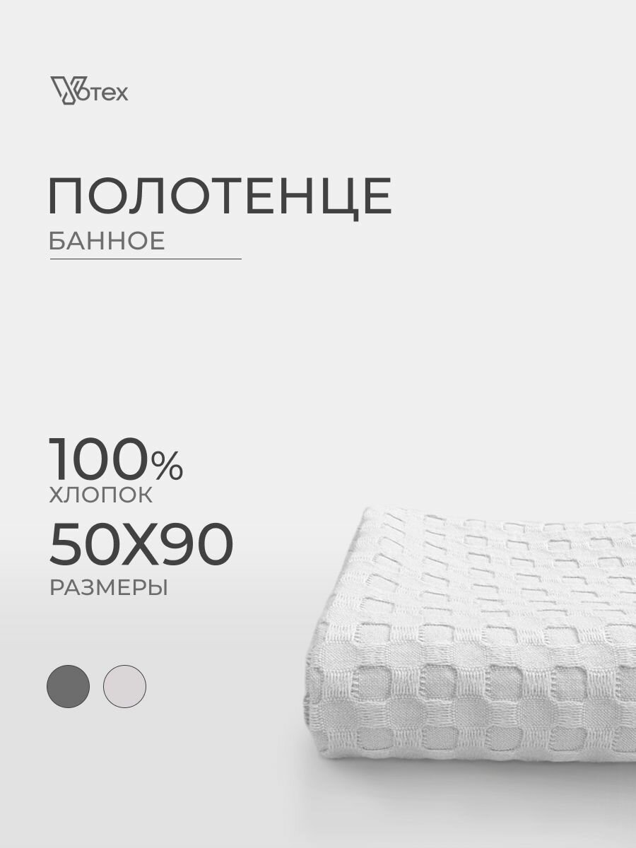 Полотенце банное вафельное 50х90, хлопок 100%