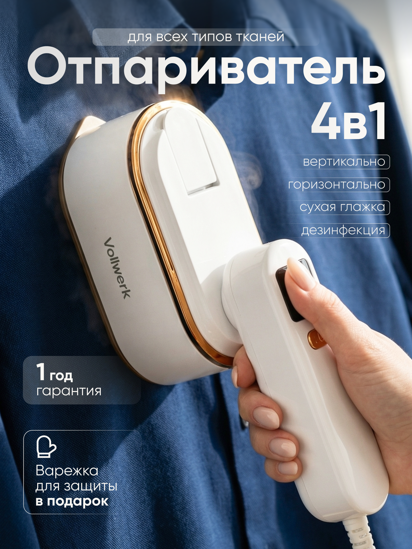 Ручной отпариватель одежды Vollwerk, 1500W, керамический, противокапельный, белый