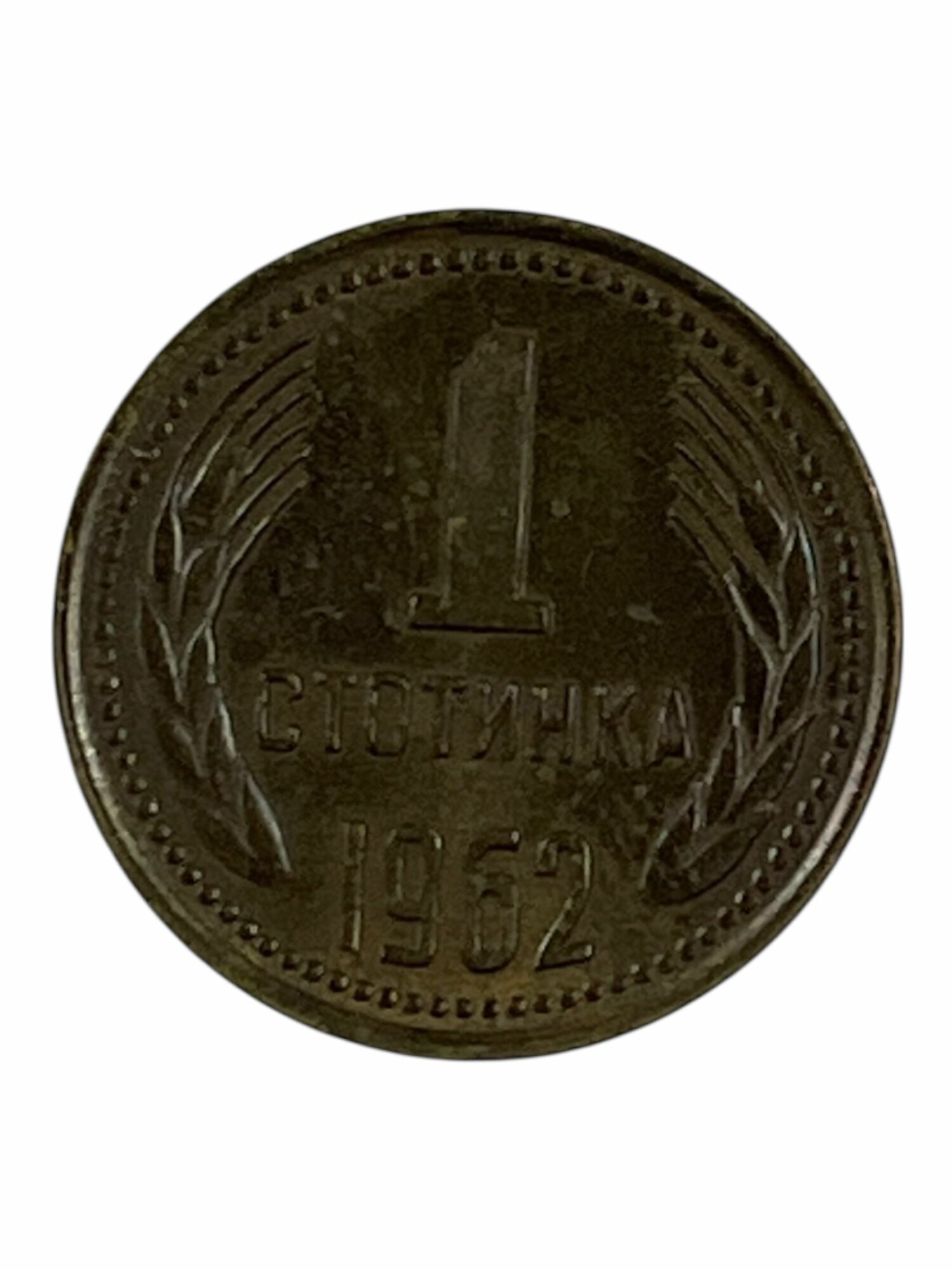Монета Болгария 1 Стотинка 1962 год