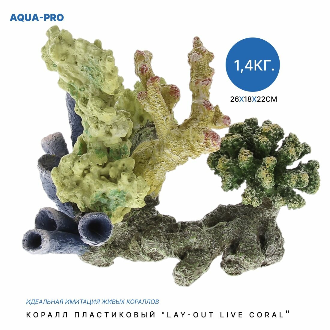 Коралл Aqua-Pro "LAY-OUT LIVE CORAL", пластик, 26 см x 18 см x 22 см