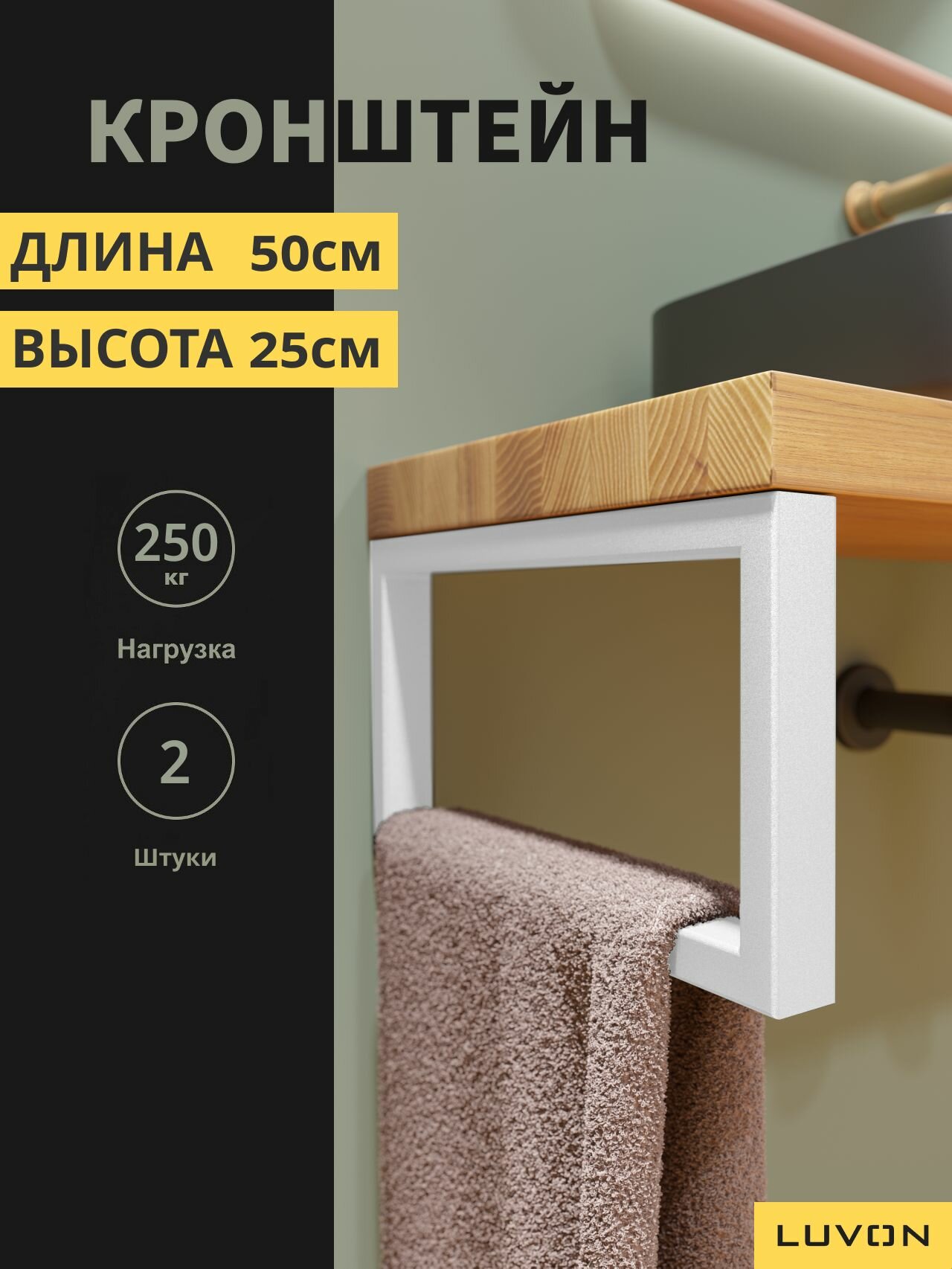 Кронштейны 50х25 см для столешниц, раковин. Белый матовый. 2 шт. LUVON