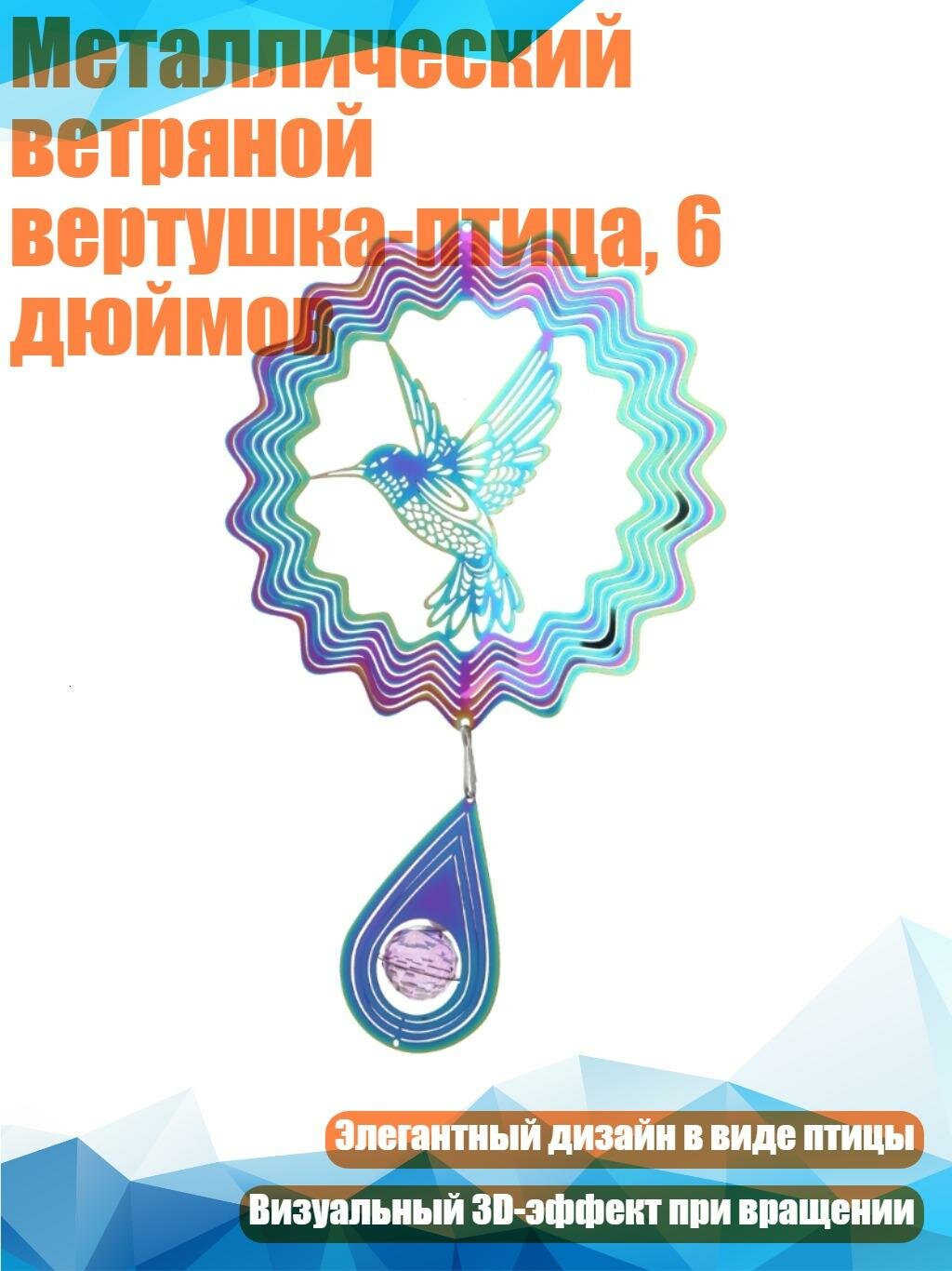 Металлический ветряной вертушка-птица, 6 дюймов