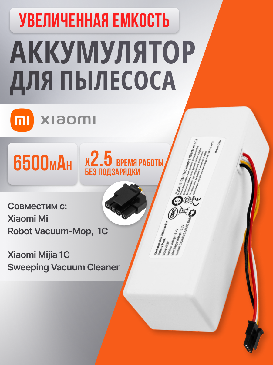 Аккумулятор P1904-4S1P-MM для Xiaomi Mi Robot Vacuum Mop, Vacuum-Mop 1C, Mijia 1C Sweeping Vacuum Cleaner / 6500mAh