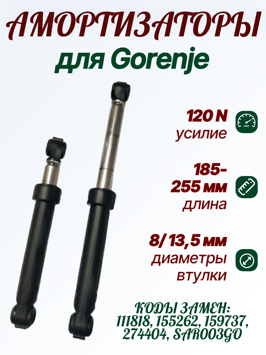 Амортизаторы стиральной машины Gorenje, Ardo 111818 120 N (185-255 мм): 2 шт.