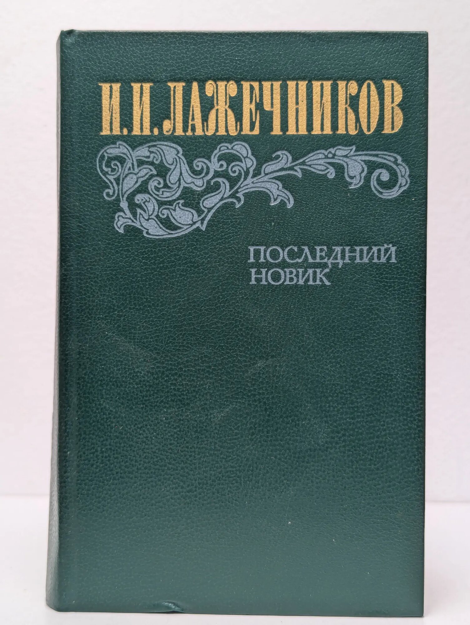 Последний Новик Лажечников Иван Иванович 1983