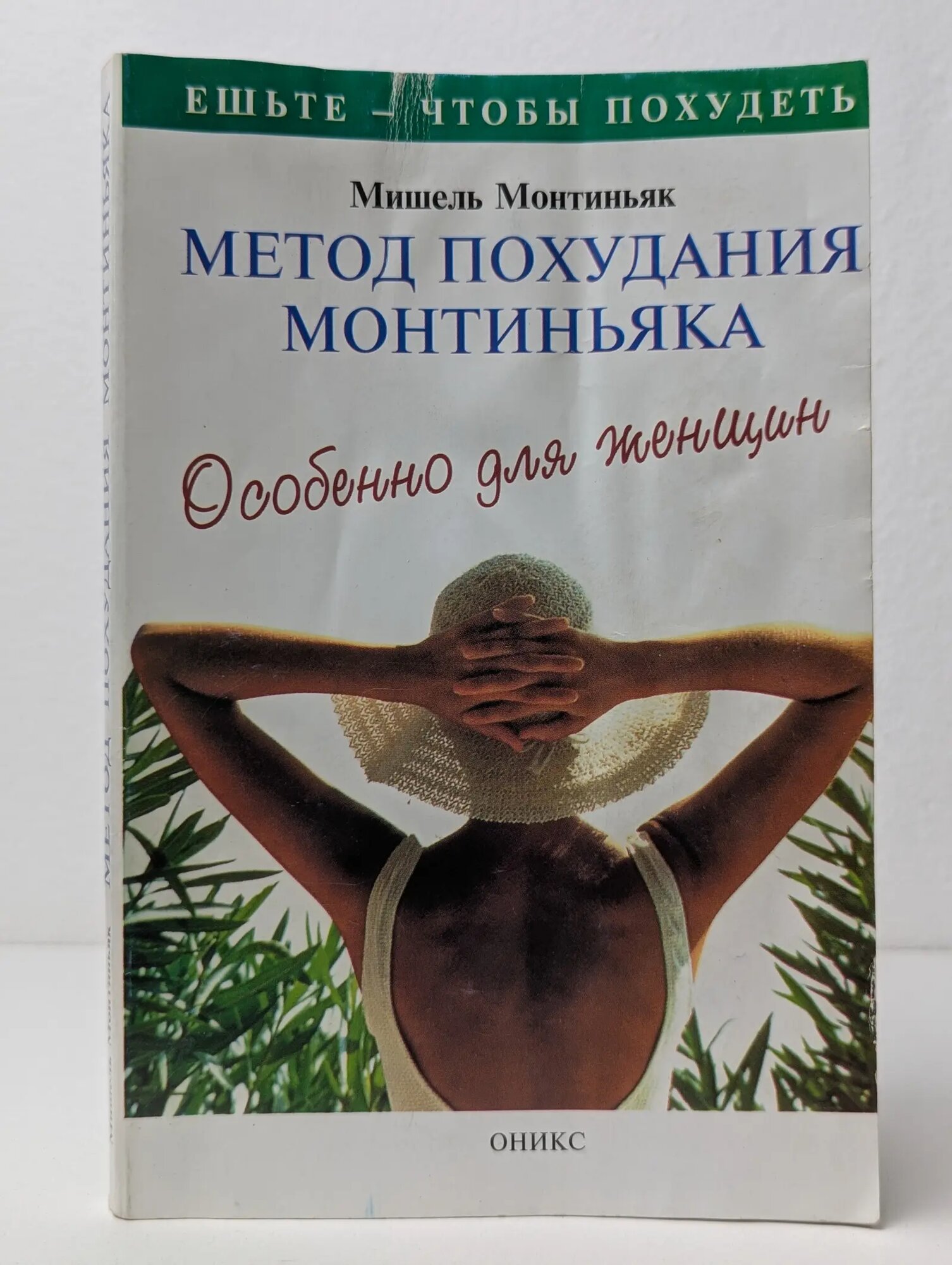 Метод похудения Монтиньяка. Особенно для женщин Монтиньяк Мишель 2009