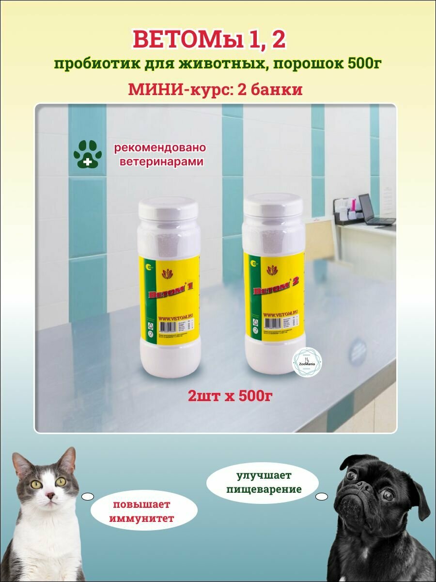 Мини-курс Ветом 1 и 2 пробиотик для животных, порошок 500г, 2шт