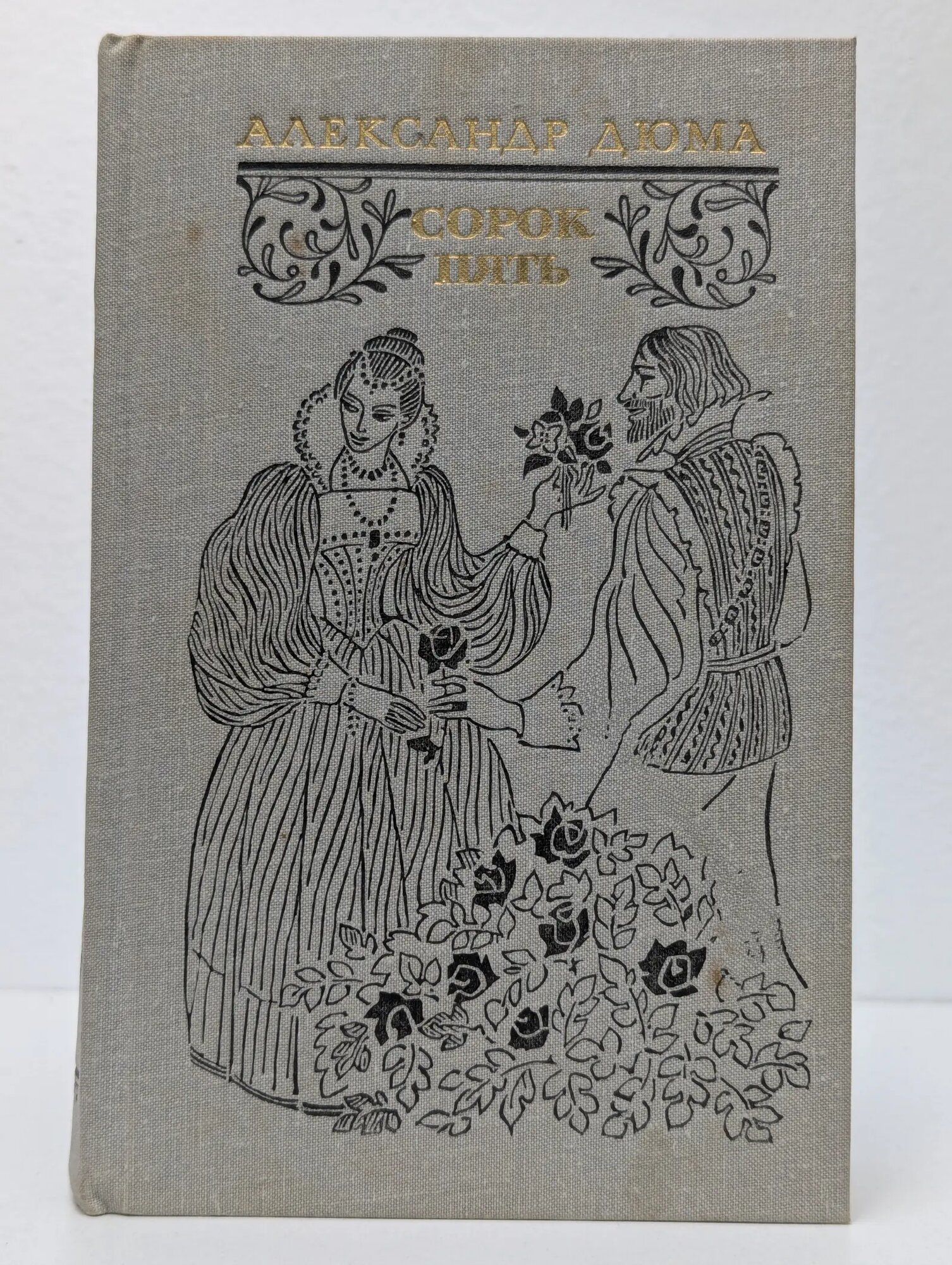 Сорок пять Дюма Александр 1981