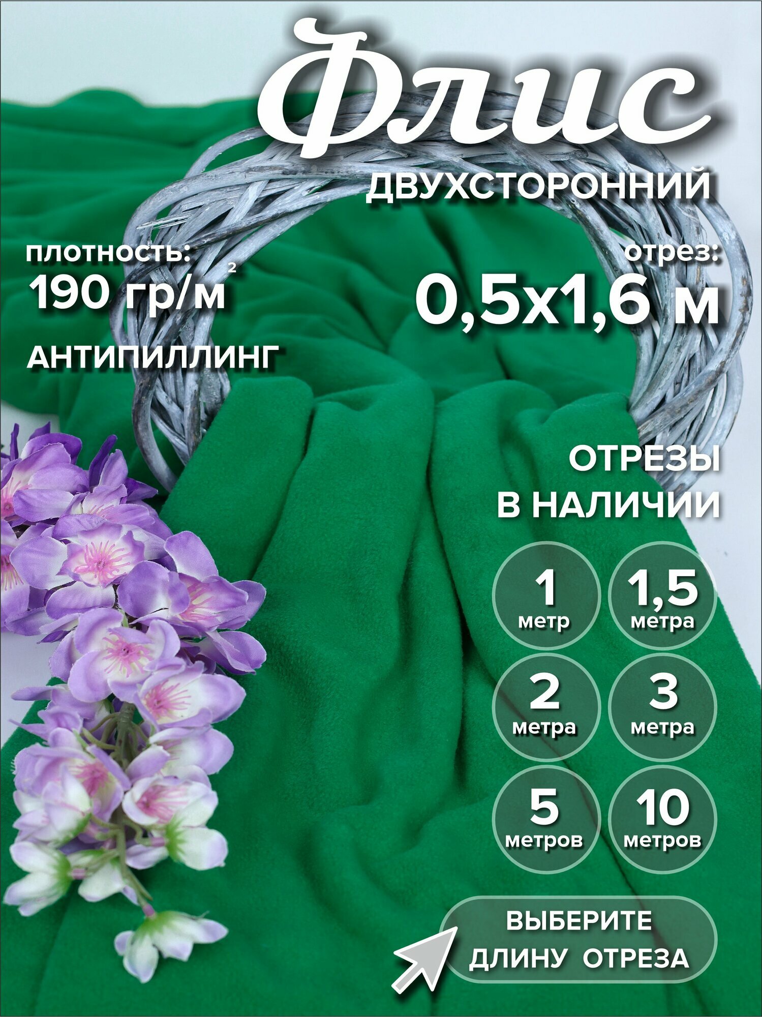 Ткань флис для шитья, двусторонняя, зеленая, 0,5 м, плотность 190 г/м2