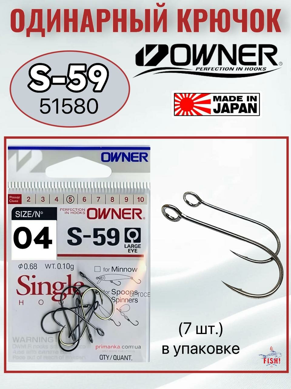 Крючки одинарные Owner S-59 51580 №04 (7 шт.) с большим ухом