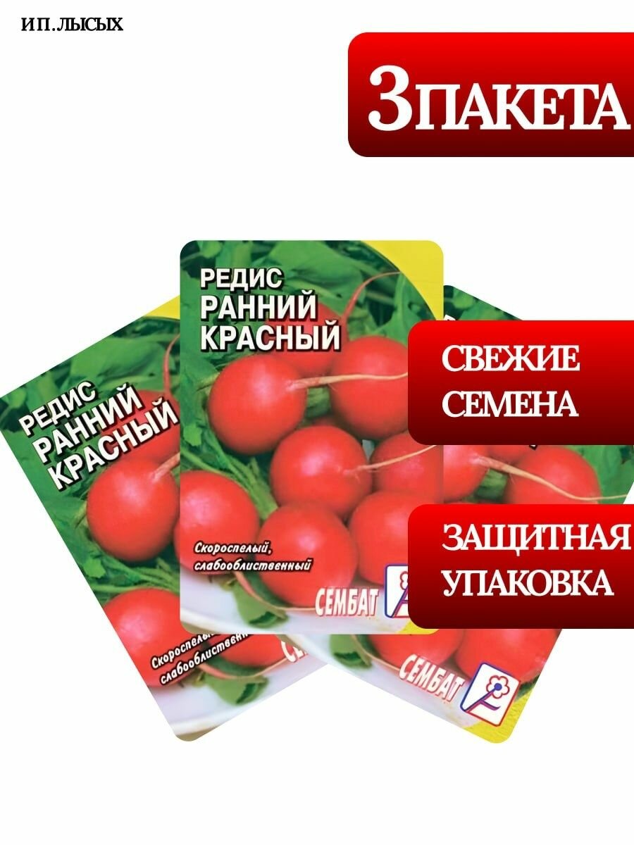 Семена Редис "Ранний красный" 3г