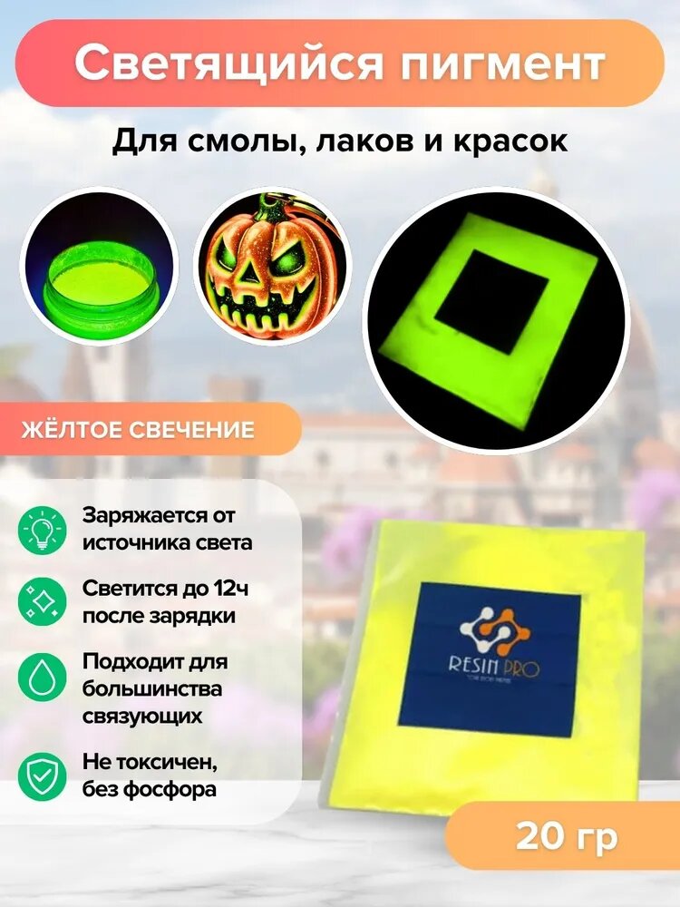 Люминофор флуоресцентный пигмент жёлтый 20 гр