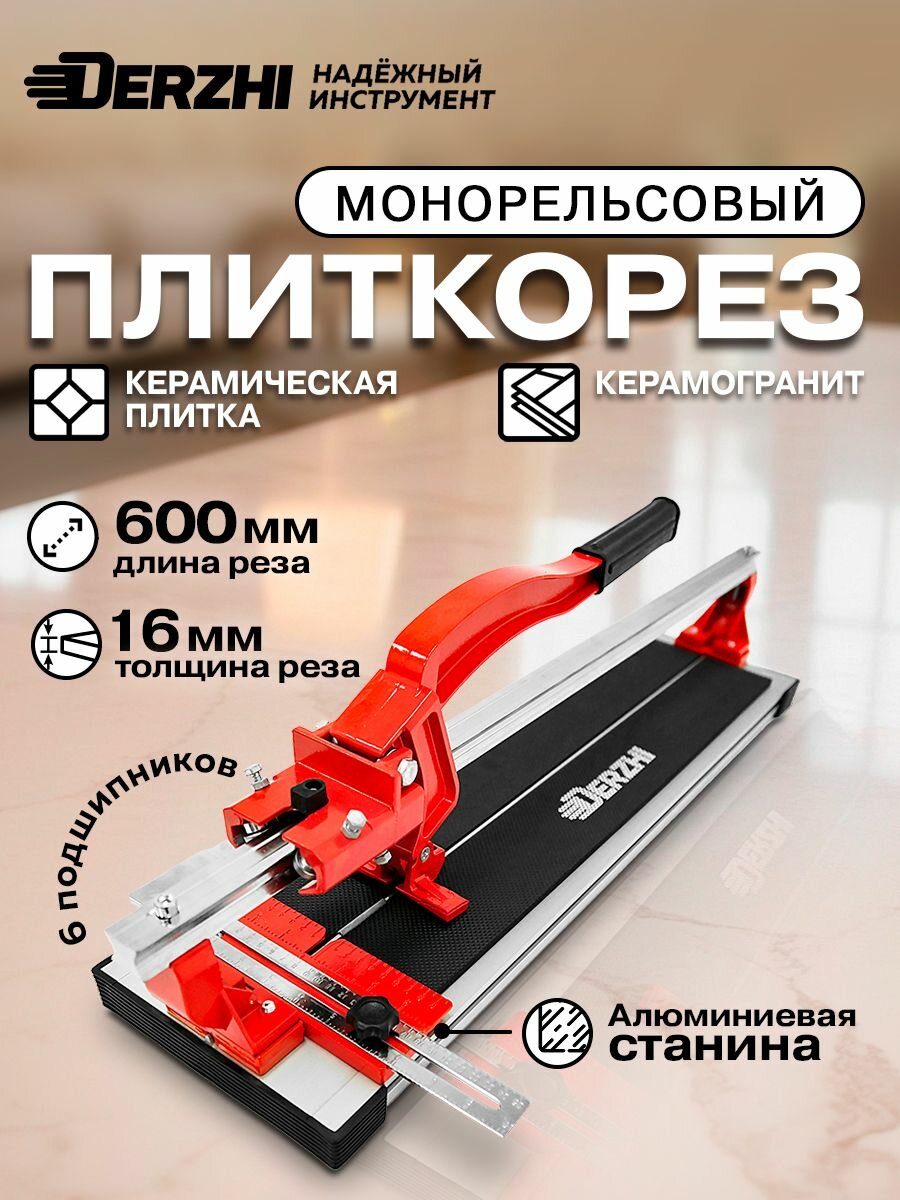 Плиткорез ручной рельсовый DERZHI, для керамогранита, 600мм, 6 подшипников