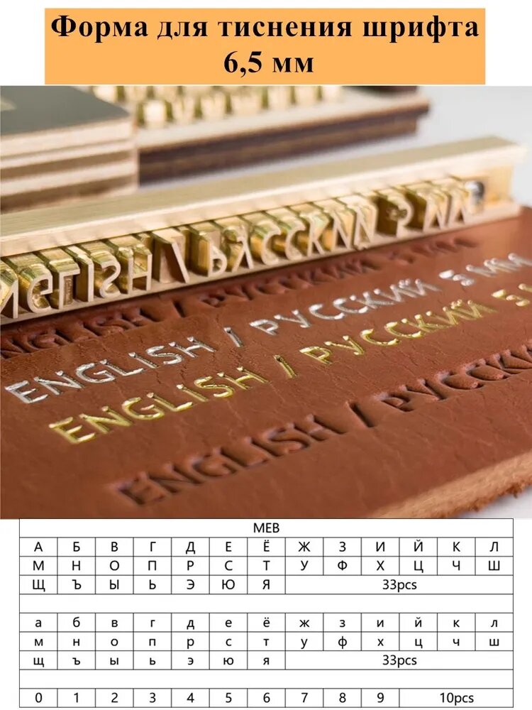 Шрифты для тиснения наборных штампов для тиснения 6 мм MEB 76 букв русского алфавита