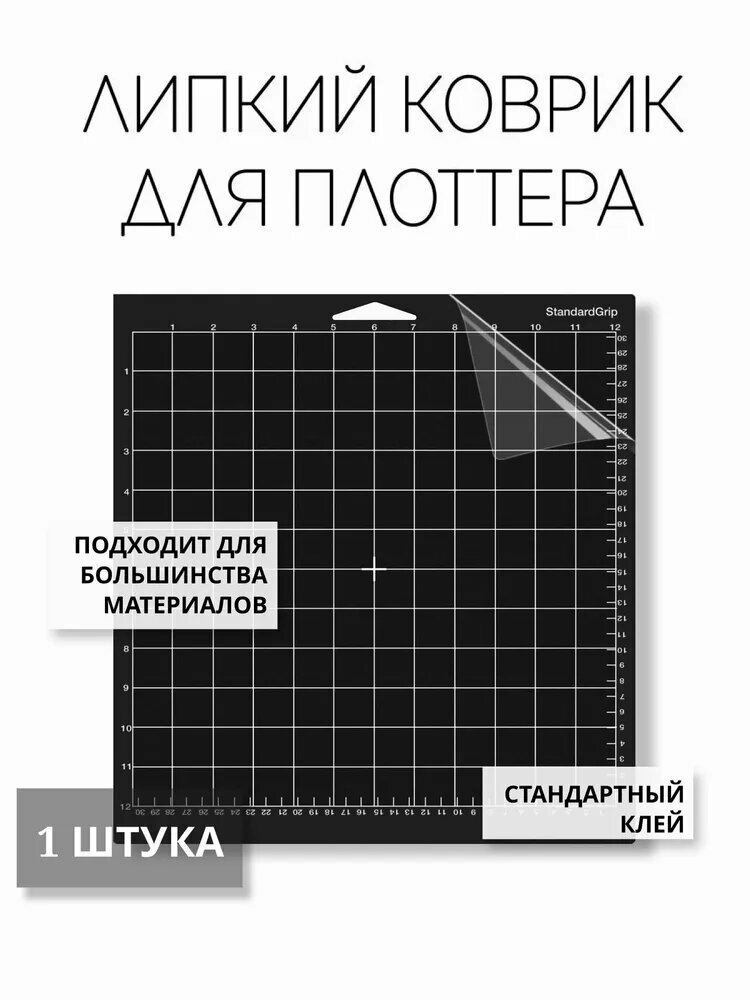 Липкий коврик для плоттера