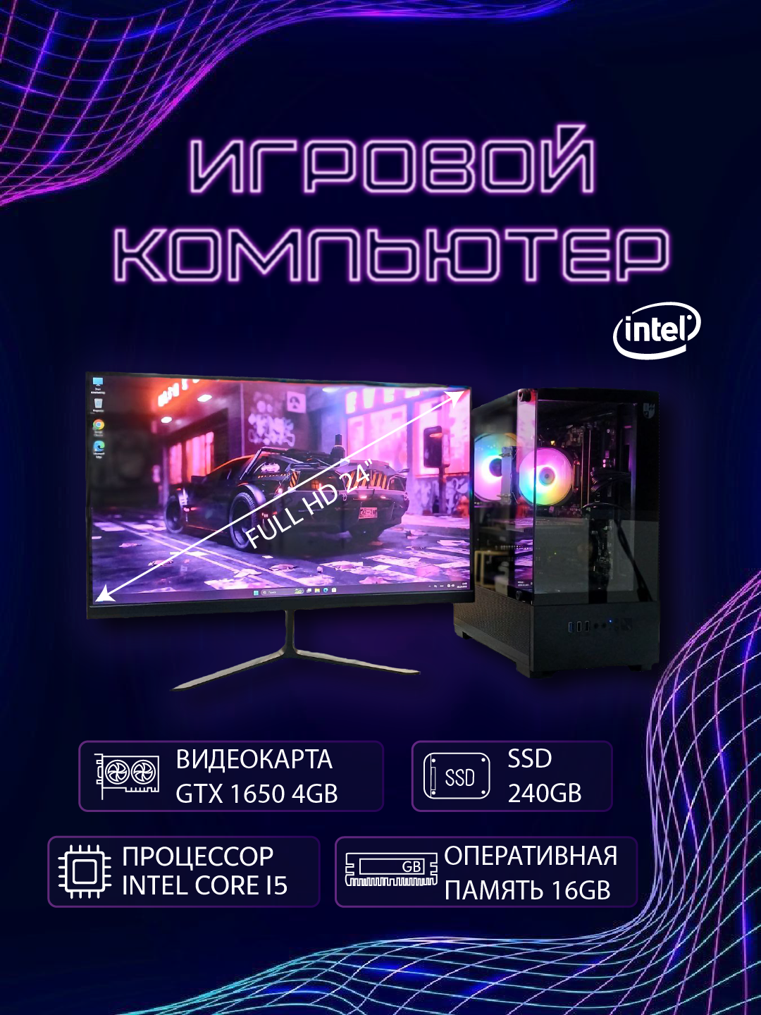 Игровой компьютер Intel Core i5-4590, 16GB, GTX 1650 4GB, SSD 240GB, FullHD 24" монитор, клавиатура и мышь, Wi-Fi
