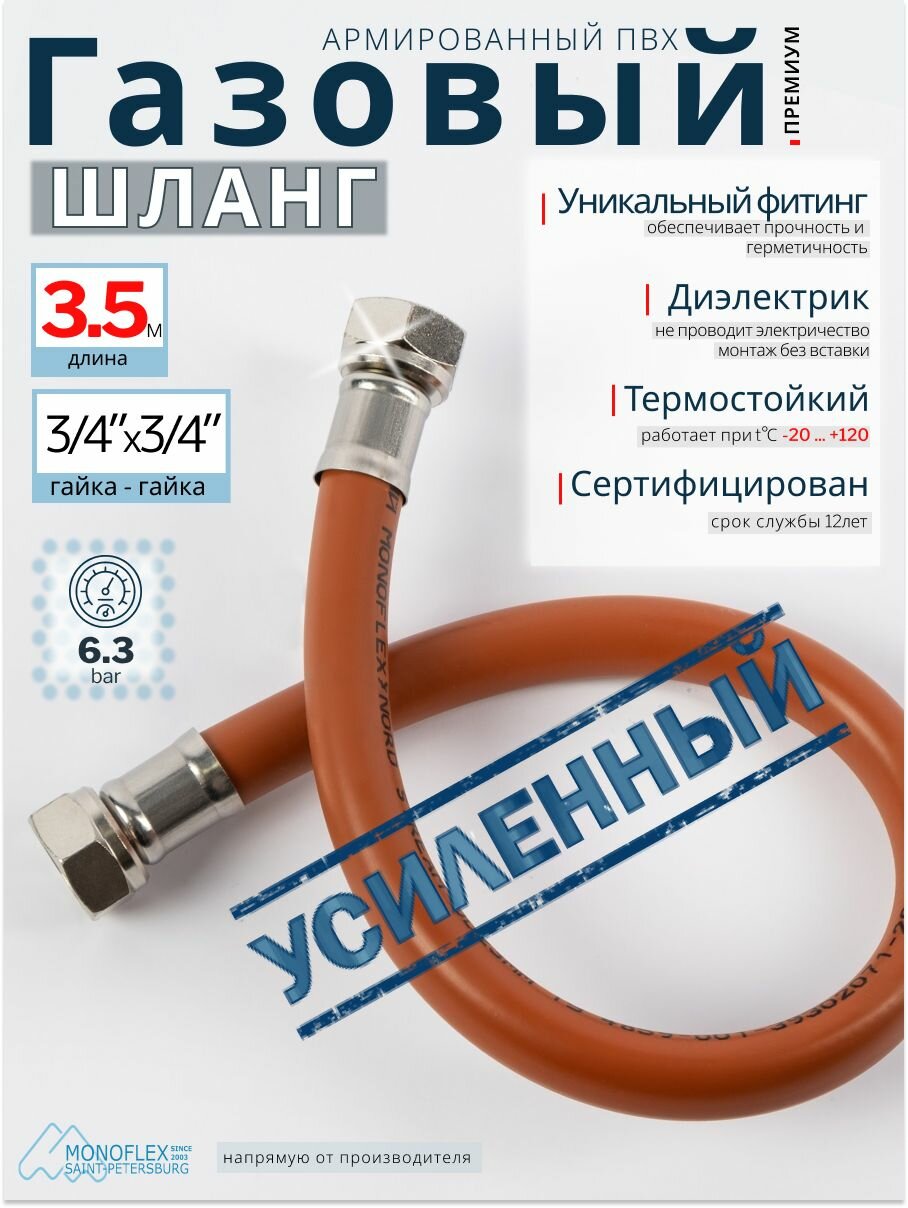 Шланг газовый 3/4", 350см (3,5м) Гайка-Гайка MONOFLEX ПВХ, Правая резьба, 1шт/уп
